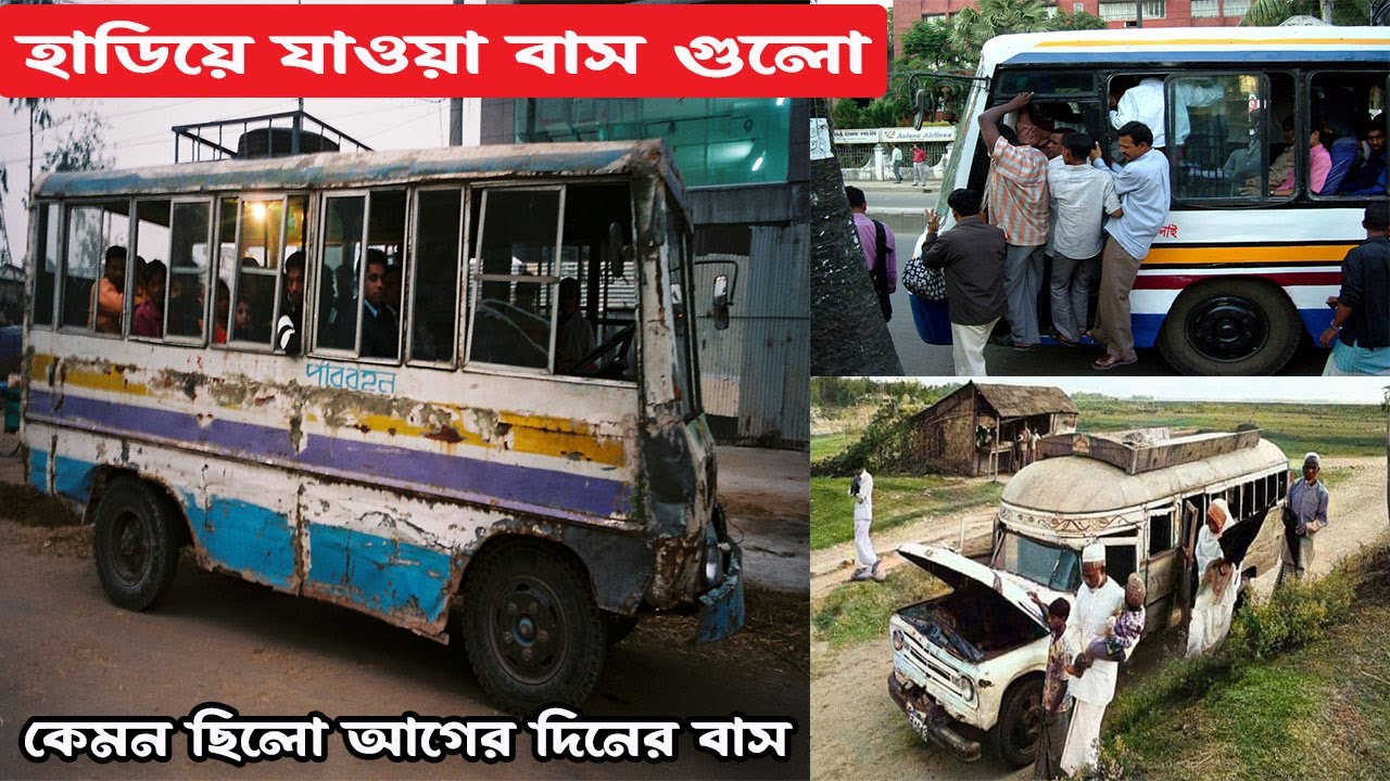 ১৯৮০ সালে যেমন ছিলো দেশের বাস সেক্টর দেখুন । Old Bus In Bangladesh 1980 ...