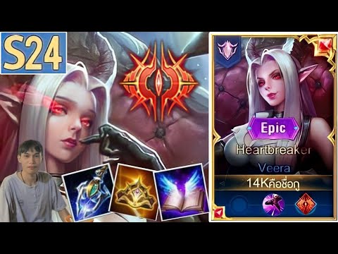 ROV : Veera วีร่าSS24 สอนเดินเกม ออกของโหด+รูน+พลังแฝงแรงจัดๆ !! - YouTube