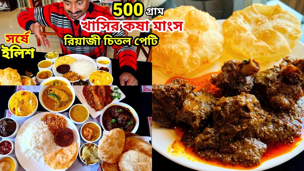 লুচি দিয়ে 500 গ্রাম খাসির মাংস, সর্ষে ইলিশ, রিয়াজী চিতল,পমফ্রেট,ভেটকি ...