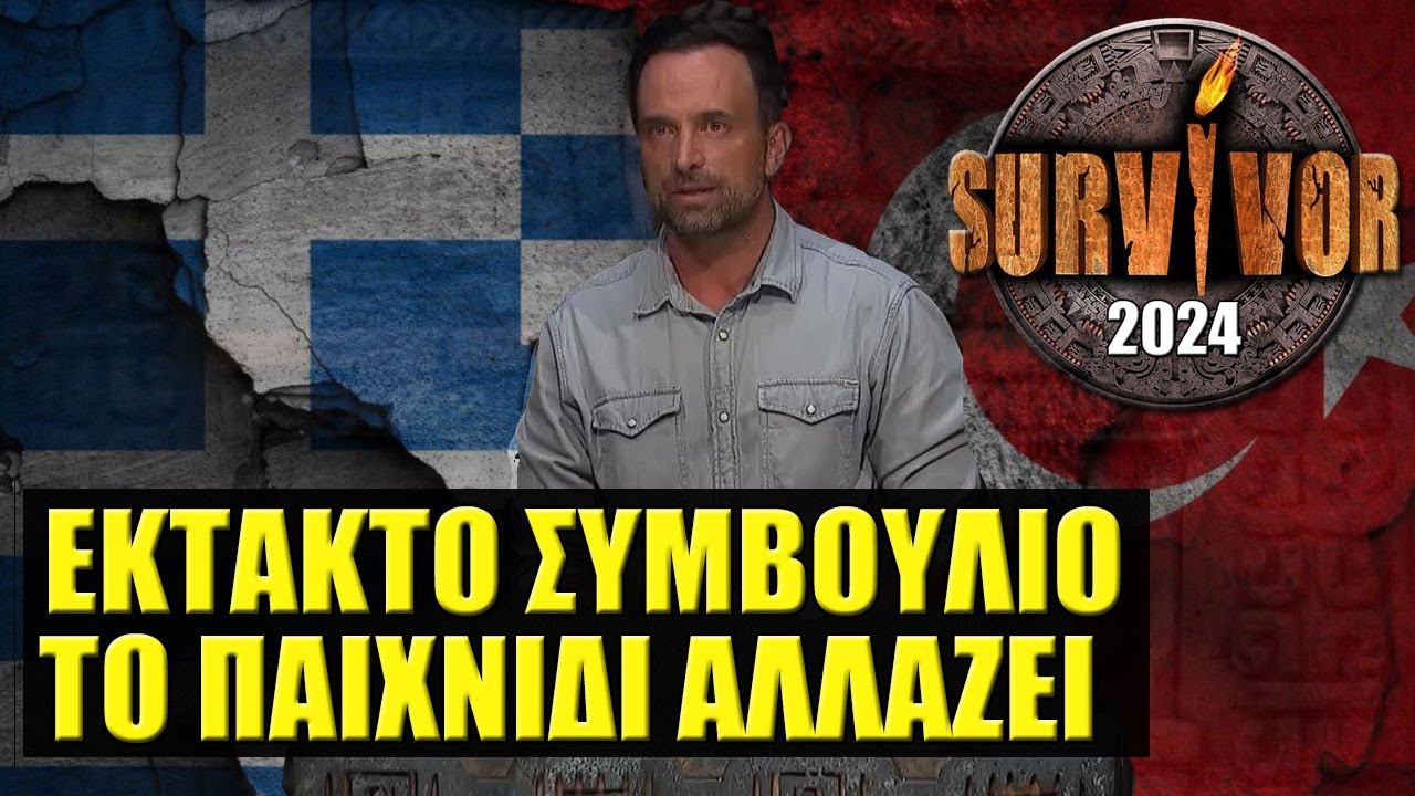 SURVIVOR 2024 TRAILER 🌴 ΒΟΜΒΑ ΜΕΓΑΤΟΝΩΝ ΕΝΩΣΗ ΜΕ ΤΟΥΣ ΤΟΥΡΚΟΥΣ ALL STAR ...