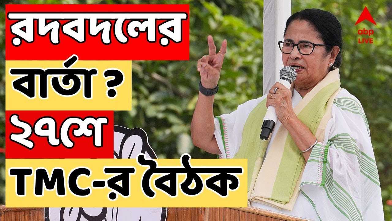 TMC LIVE: দলে রদবদলের বার্তা দিতে পারেন মুখ্যমন্ত্রী?২৭ ফেব্রুয়ারি ...
