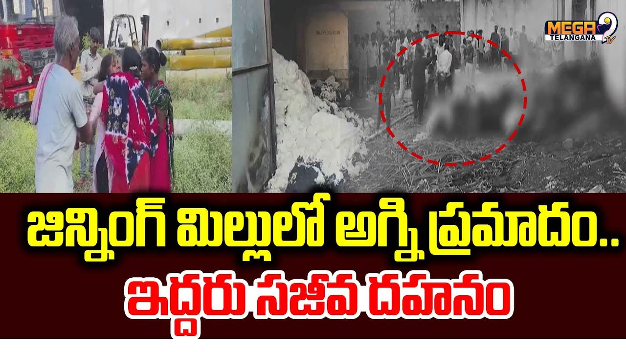 కాటన్ మిల్లులో భారీ అ_గ్ని ప్రమాదం | Fire Accident in Cotton Mill ...