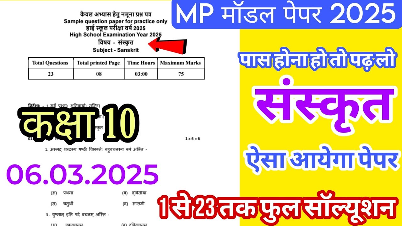 MP model paper 2025 class 10th Sanskrit ll ऐसा आयेगा पेपर 2025 में ll ...