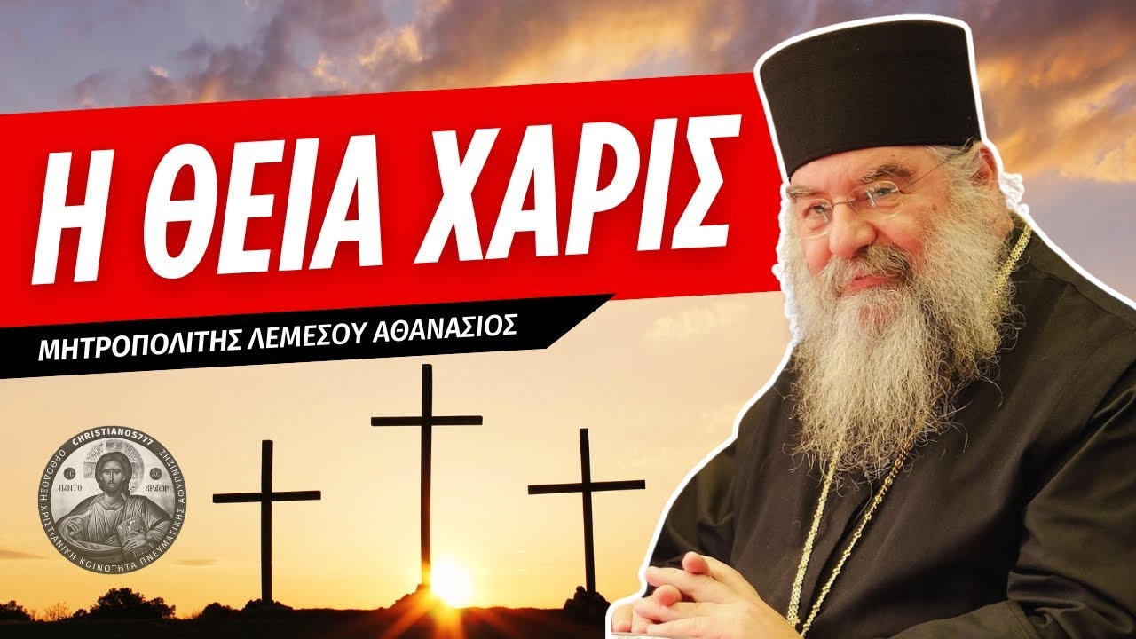 Τι είναι η Θεία Χάρις; - Μητροπολίτης Λεμεσού Αθανάσιος - YouTube