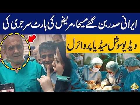 Iranian President Called a “Messiah” After Assisting in Heart Surgery | Viral Video | Capital TV