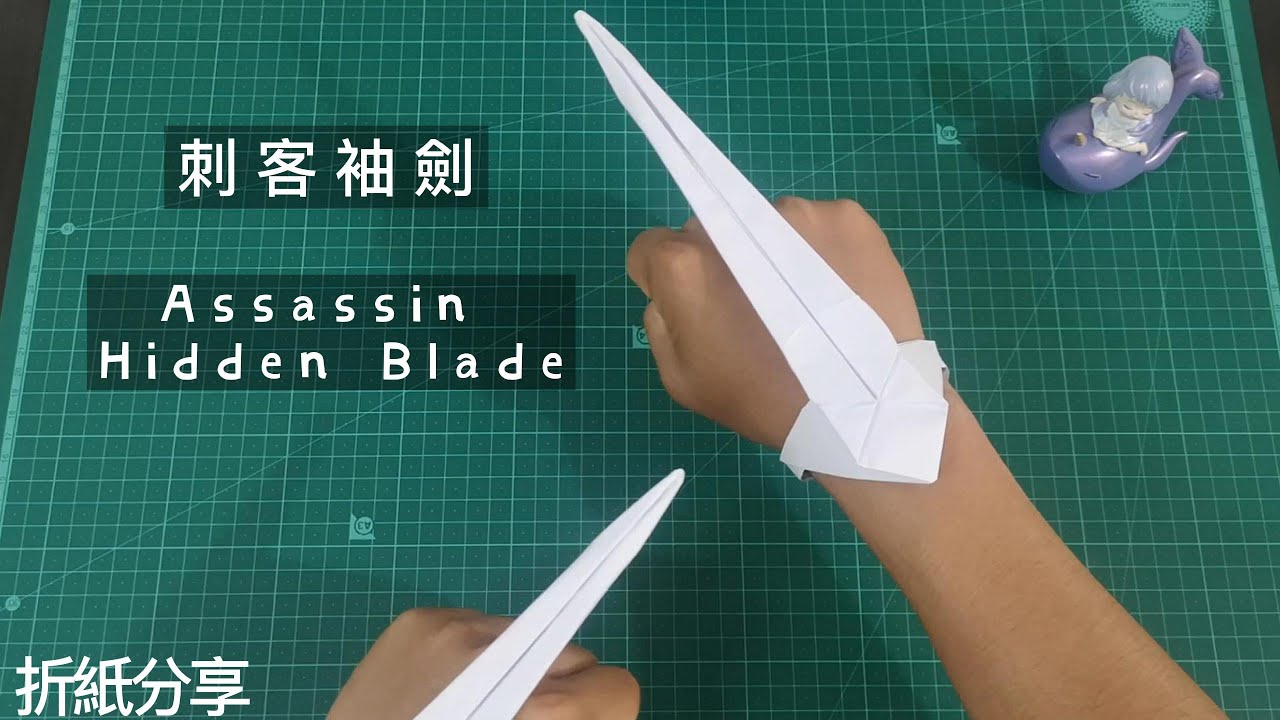 【摺紙】Assassin Hidden Blade 刺客袖劍【origami】大叔手工 DIY - YouTube