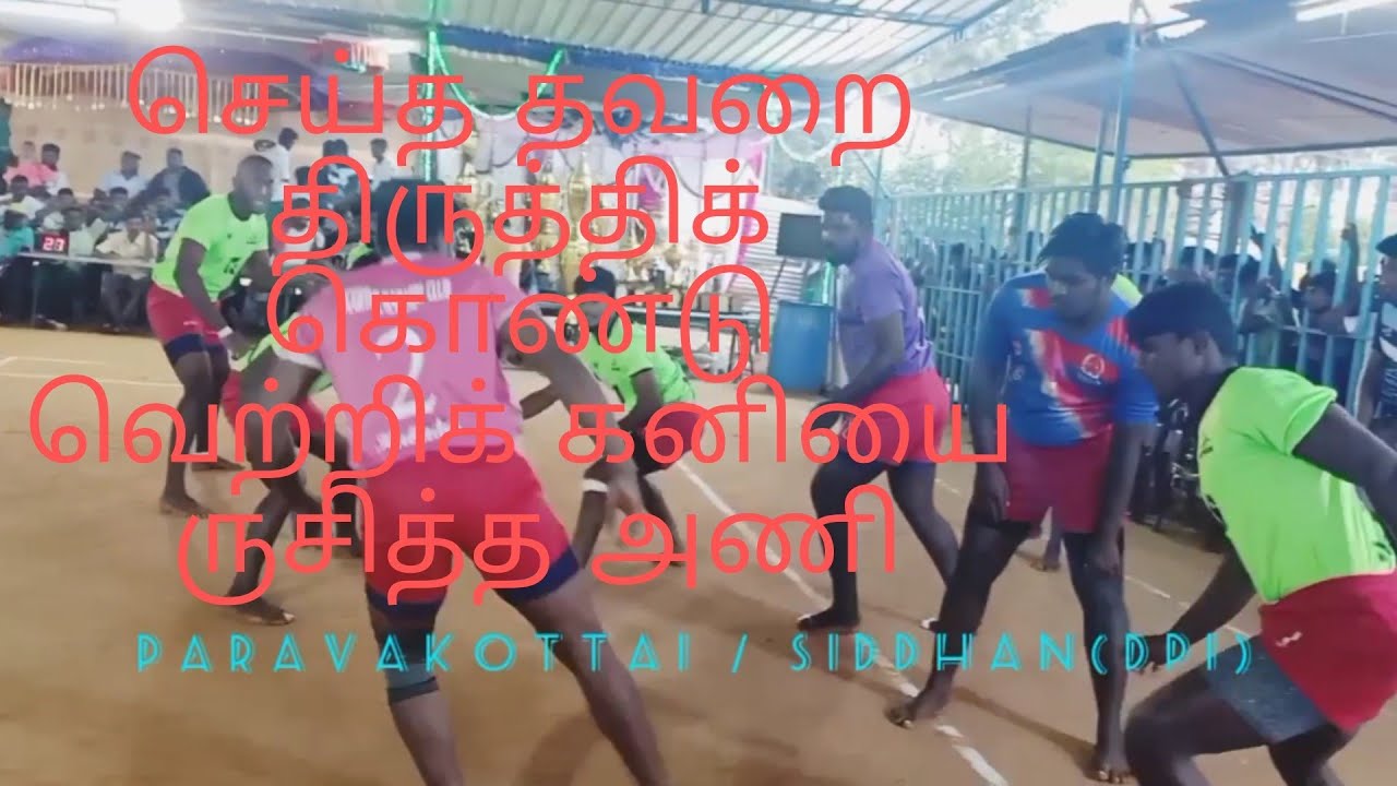 siddhan brothers(dharmapuri) vs paravakottai(thiruvarur)| best kabaddi ...