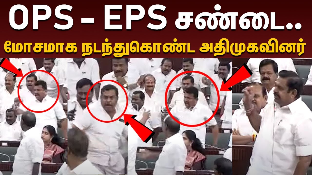 வேட்டியை மடித்துகொண்டு அடிக்க போன மனோஜ் பாண்டியன் | எச்சரித்த சபாநாயகர் ...