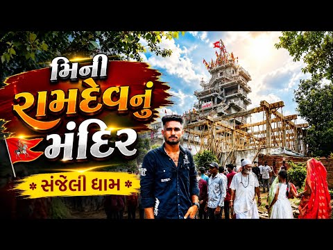 મીની રામદેવ નું મદિર સંજેલી ધામ 🙏🏻🚩Mini Ramdev nu madiar sanjeli Dham 