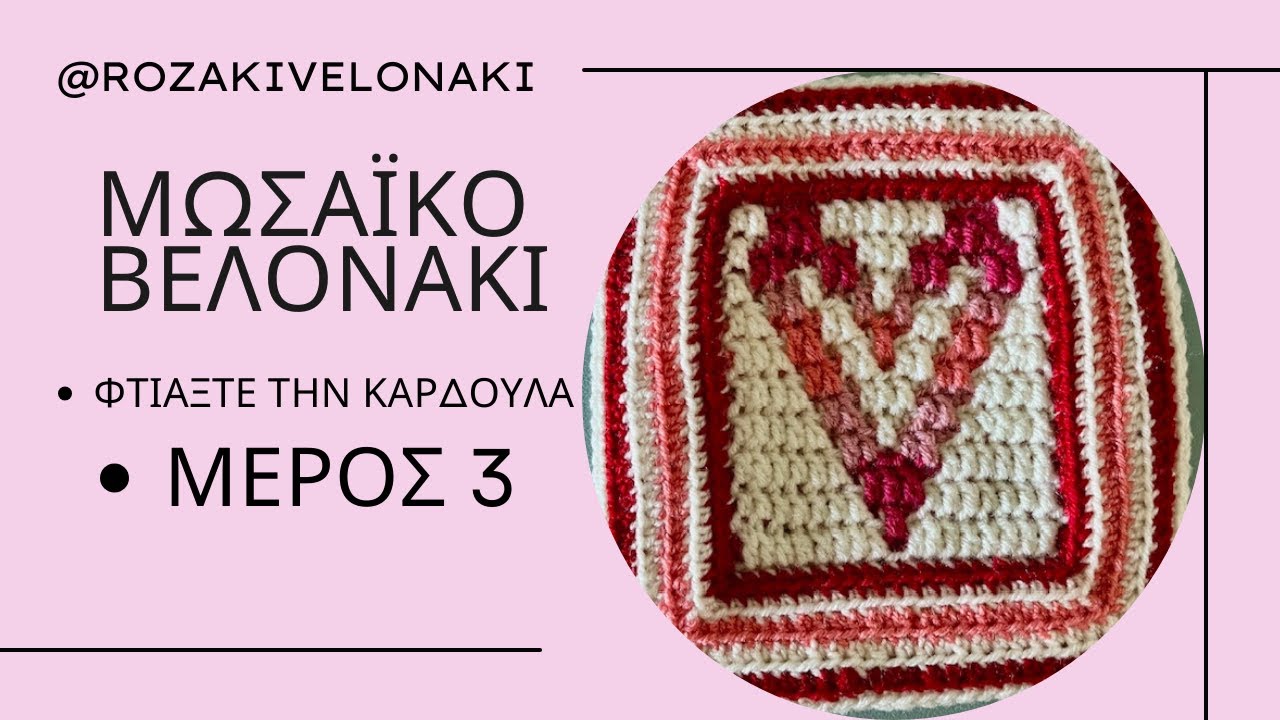 ΜΩΣΑΪΚΟ ΒΕΛΟΝΑΚΙ. ΦΤΙΑΞΤΕ ΜΙΑ ΚΑΡΔΟΥΛΑ. ΜΕΡΟΣ 3 - YouTube