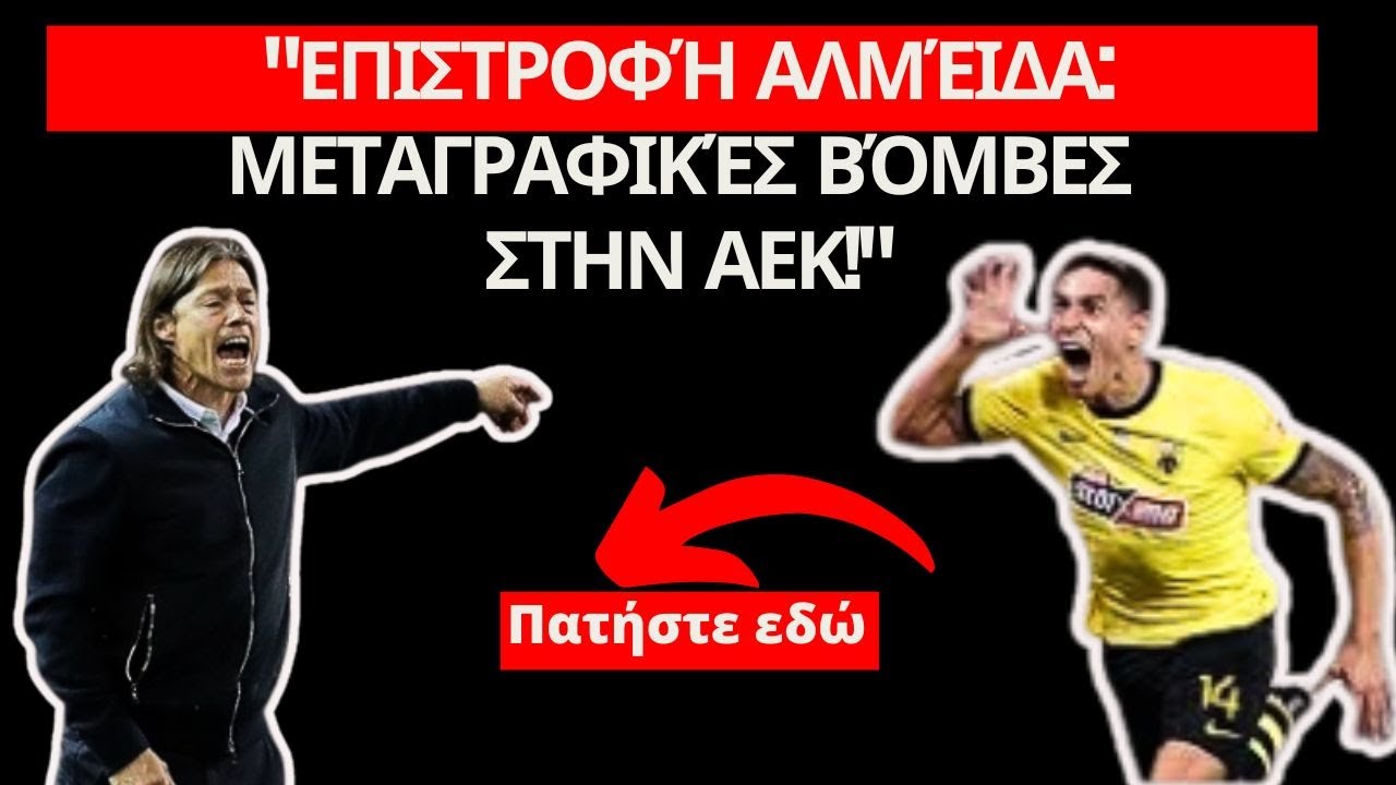 "Ανατροπή στην ΑΕΚ: Ο Ματίας Αλμέιδα Επιστρέφει και οι Διαπραγματεύσεις ...