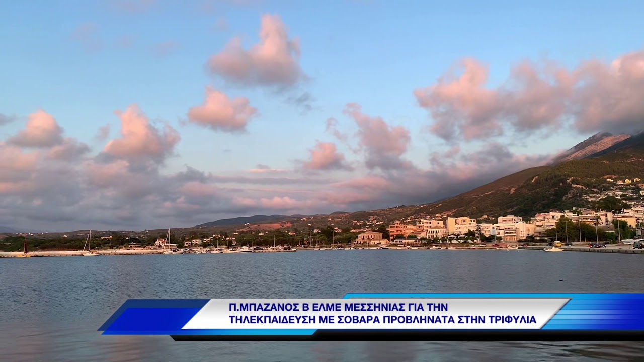 ΚΑΤΑΠΕΛΤΗΣ Ο ΠΡΟΕΔΡΟΣ Β ΕΛΜΕ ΜΕΣΣΗΝΙΑΣ ΓΙΑ ΤΗΝ ΤΗΛΕΚΠΑΙΔΕΥΣΗ - YouTube