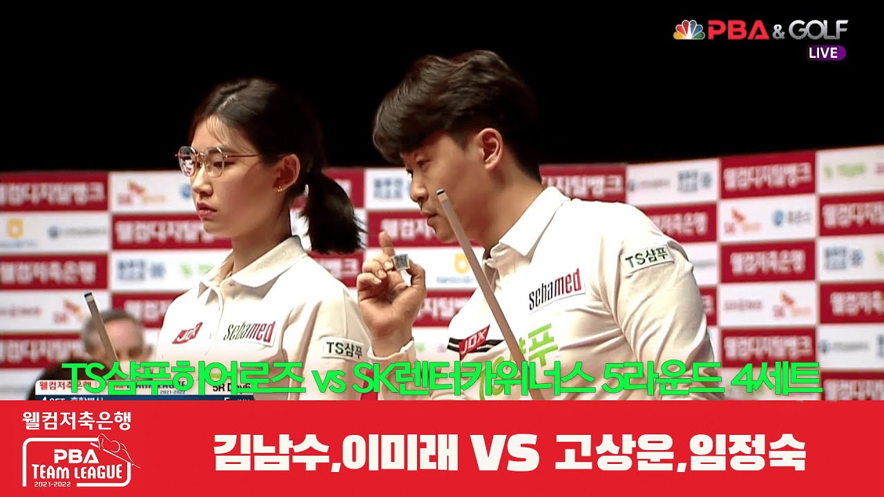 TS샴푸히어로즈(김남수,이미래) vs. (고상운,임정숙)SK렌터카위너스 / 4세트[웰컴저축은행 PBA 팀리그 5R] - YouTube