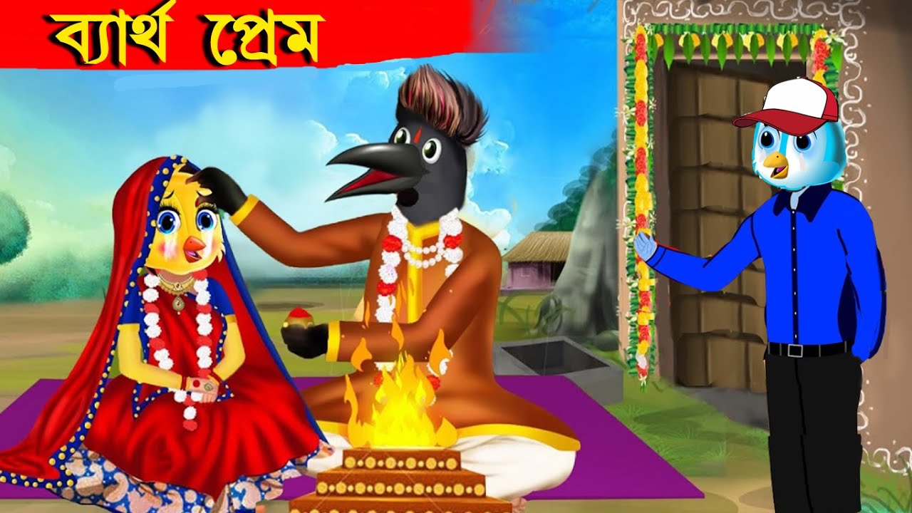 Bartho Prem | Tuntuni Cartoon | Bangla Cartoon | Rupkothar Golpo ...
