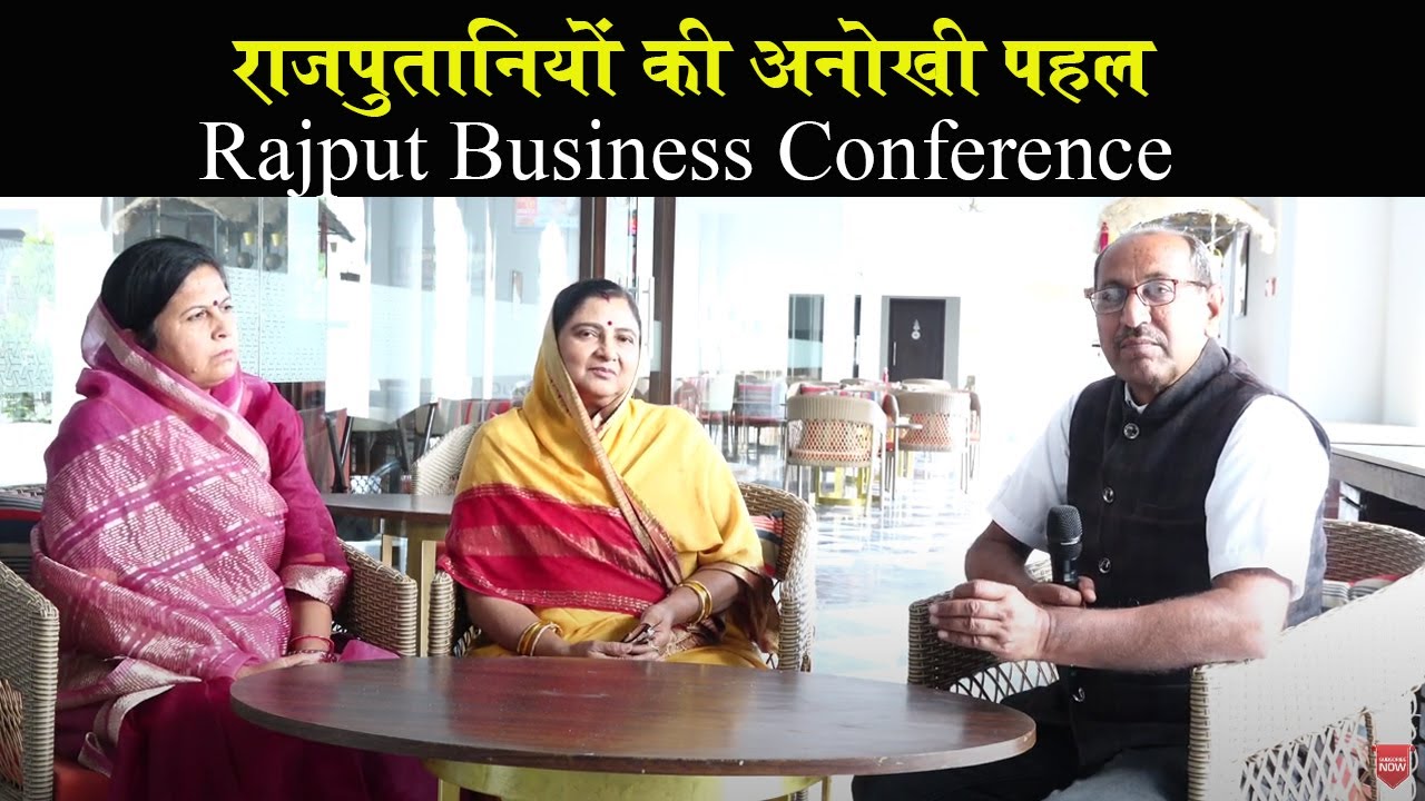 Rajput Business Conference में राजपूतानियों की अनोखी पहल Dashrath Ba ...