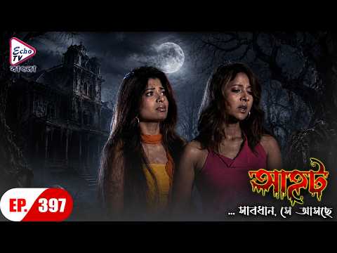 AAHAT - Sabdhan Se Asche Ep - 397 | Mega Serial | Sunny Leone, Shahab Khan, Manasi | Echo TV Bangla