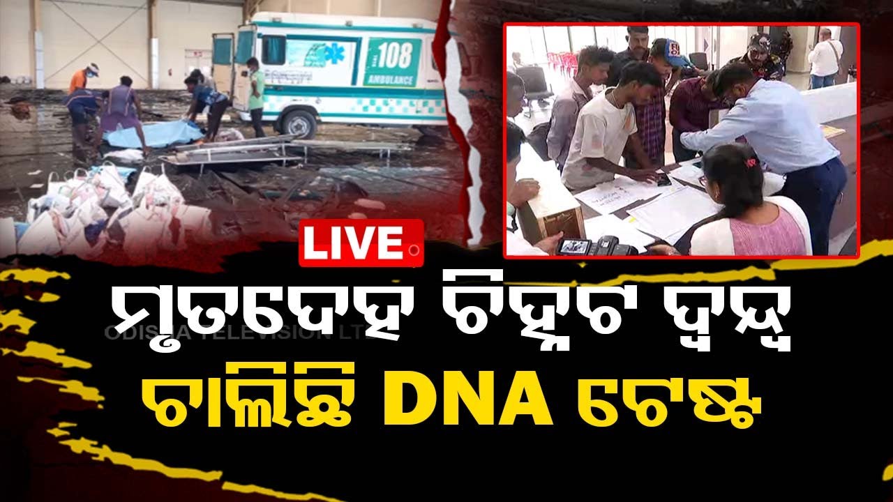 Live | ମୃତଦେହ ଚିହ୍ନିବାକୁ DNA ଟେଷ୍ଟ | DNA Test For Dead Body ...