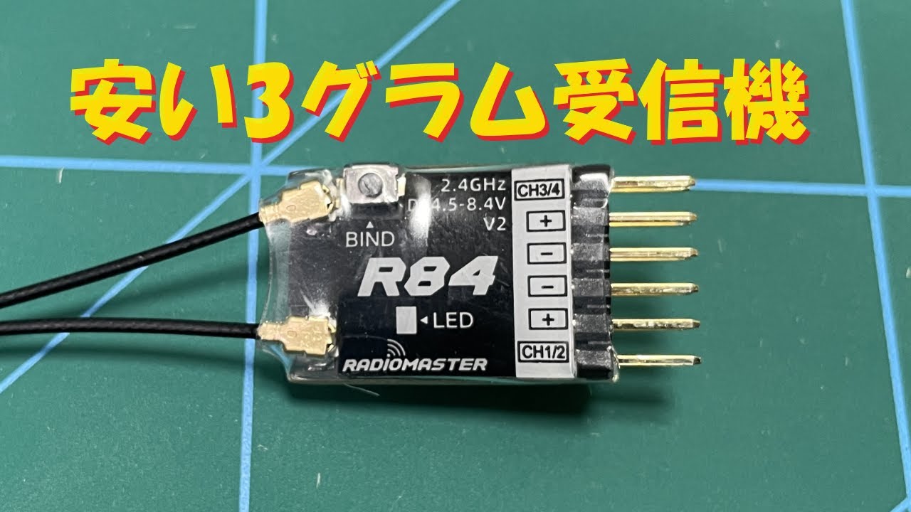 【ラジコン飛行機】3グラム受信機 R84-V2バインドの仕方 - YouTube