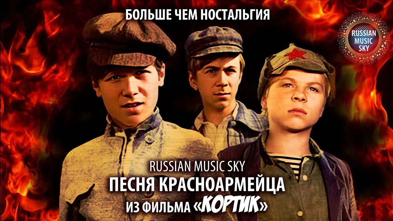 Песня красноармейца - Russian Music Sky (2026) Больше чем ностальгия ...
