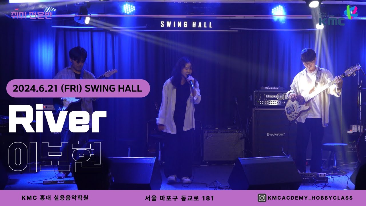 [Academy Live] 이보현 - River (Bishop Briggs) (Band Cover) - YouTube