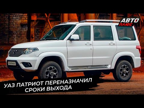 УАЗ Патриот переназначил сроки выхода 📺 Новости с колёс №3567