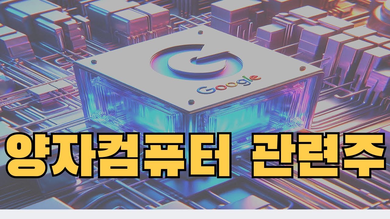 양자컴퓨터 관련주 대장주 총정리 구글 양자암호 통신 대성창투 케이씨에스엑스게이트아이씨티케이한울소재과학에이엘티우리로