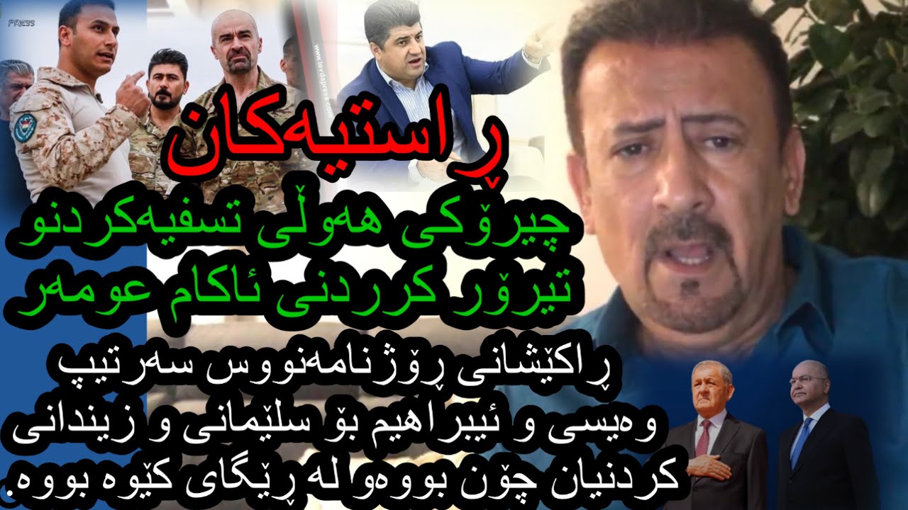 ئارام ئەحمەد چیرۆکی هەوڵی تیرۆرۆ کردنو تەسفیەکردنی ئاکام عومەرAram ...