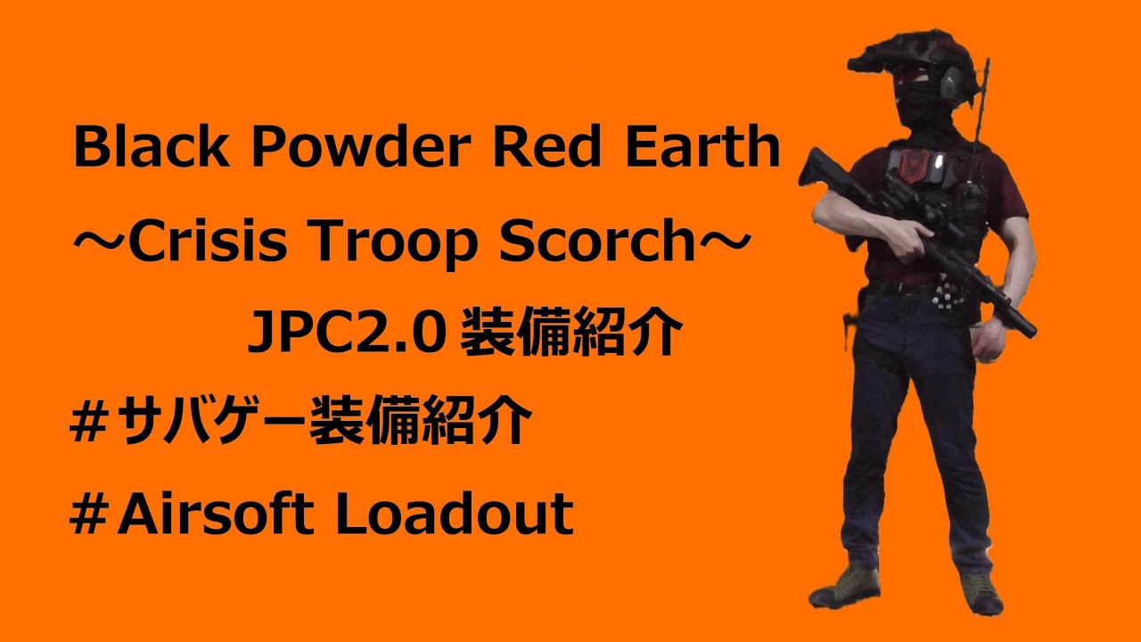 [ENG sub]Black Powder Red Earth - Crisis Troop Scorch - JPC2.0 - Advisor - サバゲー装備紹介 - YouTube