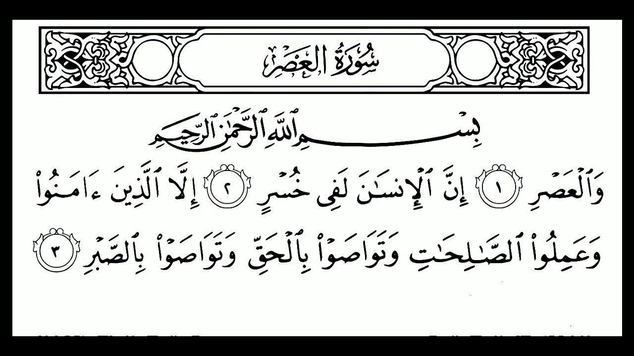 Bacaan surah al ashr | قراءة سورة العصر - YouTube