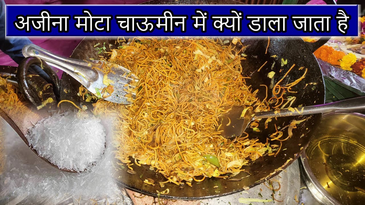 ajima mota kya kam aata hain | चाऊमीन में अजीना मोटा क्या काम आता है ...