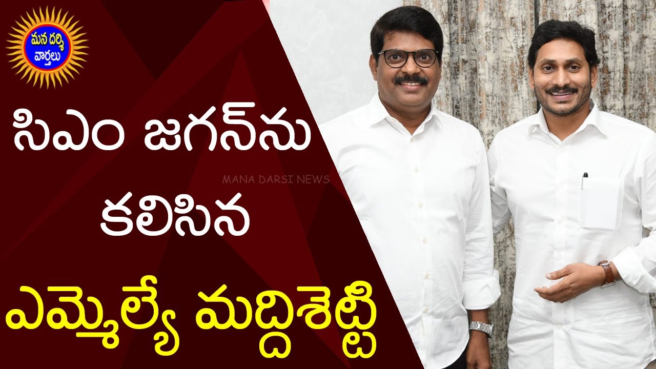 Darsi Mla Maddisetty Venugopal Met With Cm Jagan | Darsi Ysrcp | Mana ...