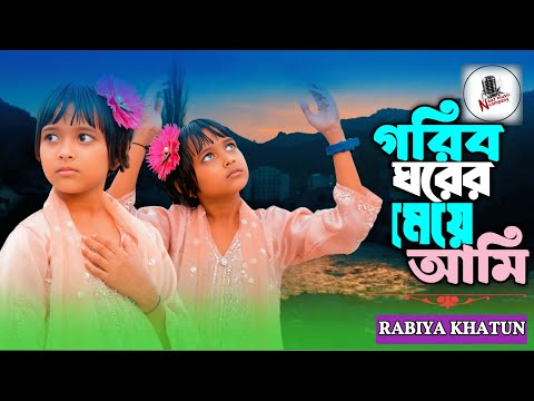 দুঃখের রাজ্যে বসত করি ২ 💔 Dukkher rajje bosot kori 2 😭 Gorib Ghorer meye ami 💔 গরিব ঘরের মেয়ে আমি
