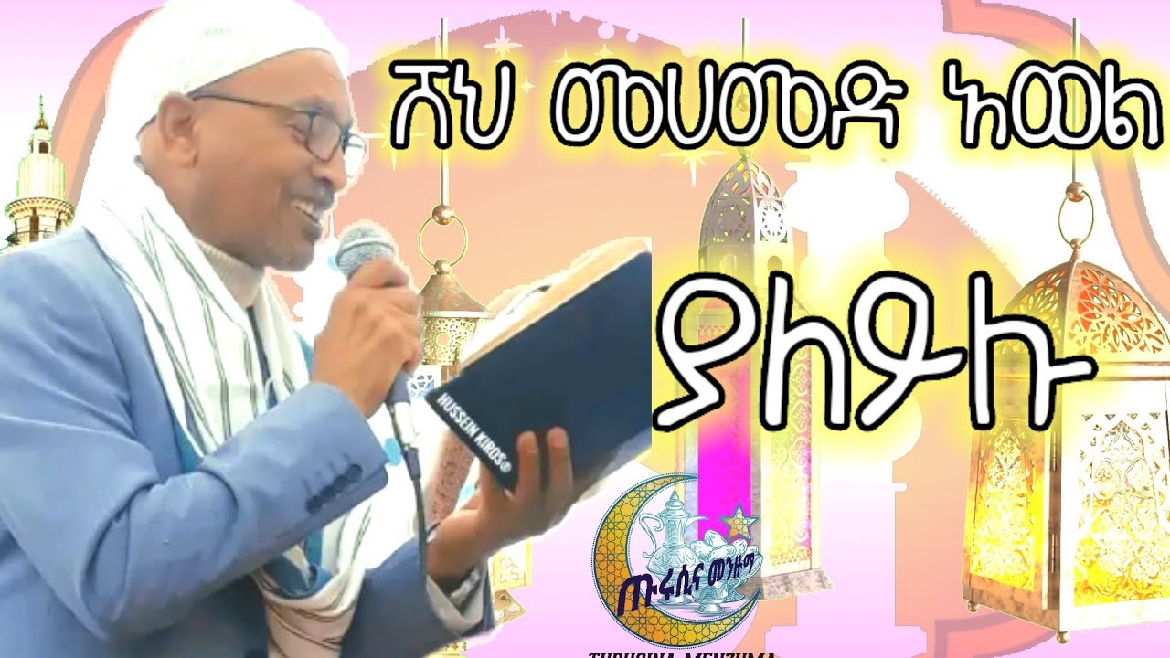 ቆየት ያለ መንዙማ በሸህ መሀመድ አወል ሀምዛ||Old Menzuma Sheikh Mohammed Awel Hamza ...