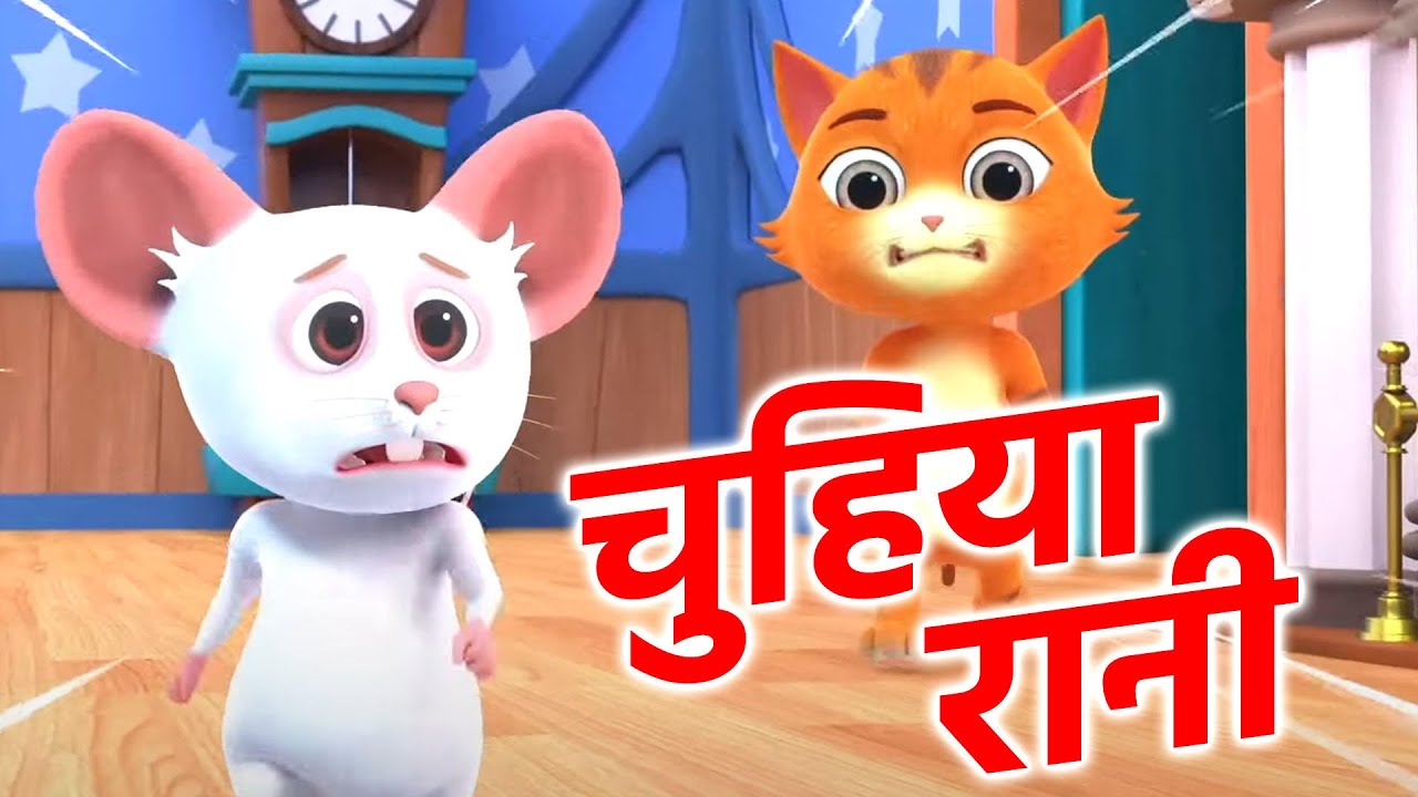 Chuhiya Rani, चुहिया रानी Hindi Preschool Rhymes and Song for Kids ...