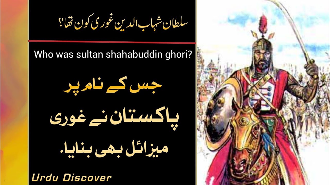 Who was shahabuddin Muhammad ghori | shahabuddin ghori history in Urdu ...