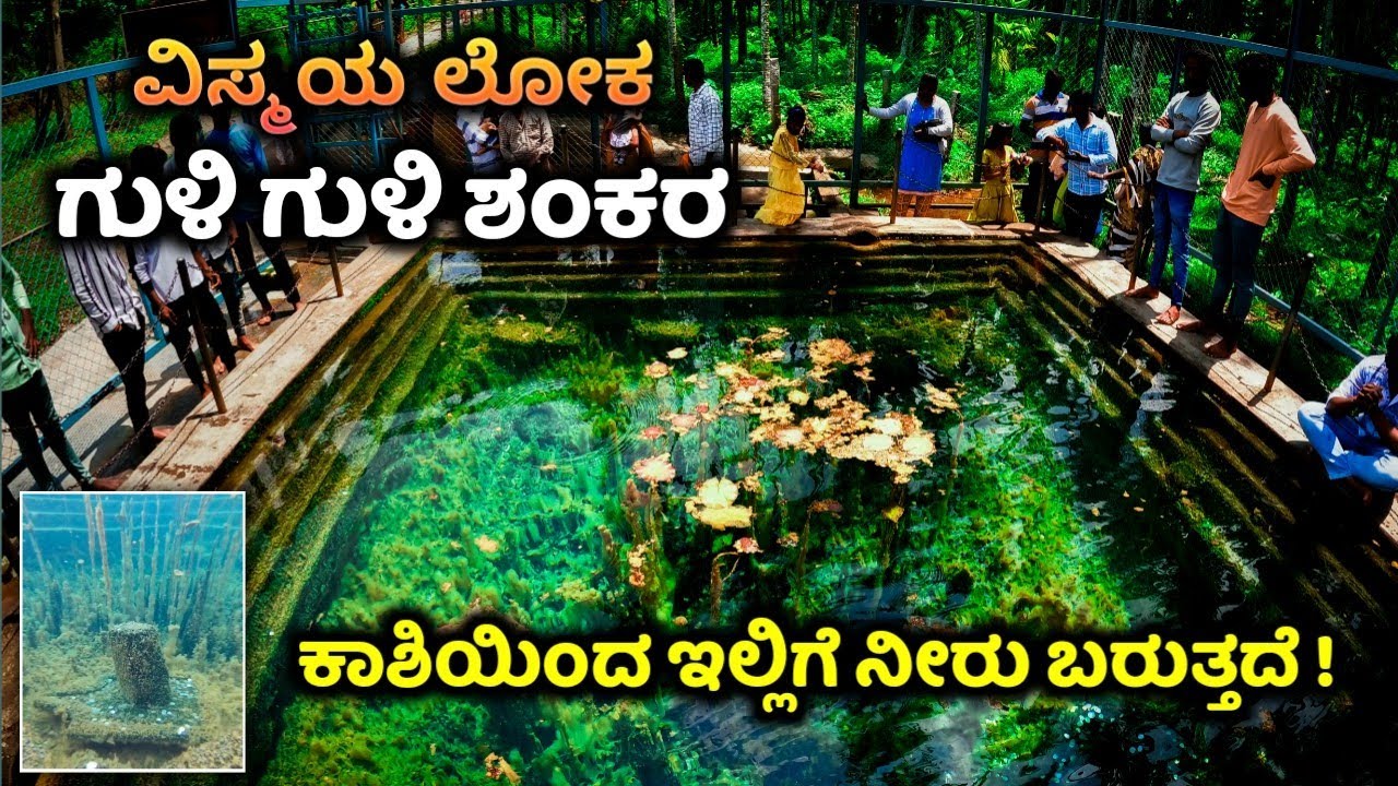 ಇಲ್ಲಿಗೆ ನೀರು ಕಾಶಿಯಿಂದ ಬರುತ್ತದೆಯಂತೆ - Guli Guli Sankara - Magical Pool ...