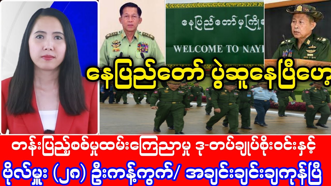 Burma Khit Thit သတင်းဌာန၏ မေလ ၃၁ ရက်နေ့၊ မနက်ပိုင်းသတင်းများ Youtube