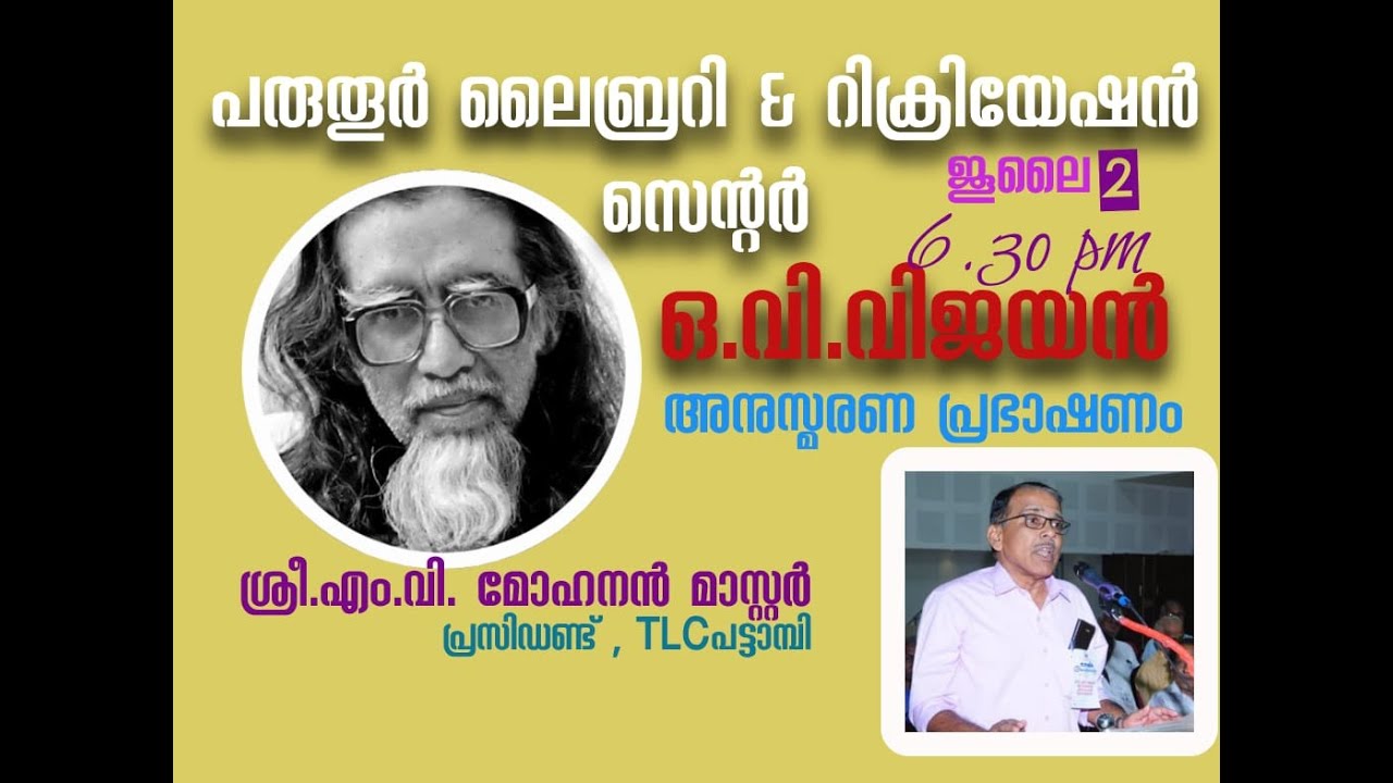 OV VIJAYAN ANUSMARANAM, PLRC,M.V. MOHANAN - YouTube