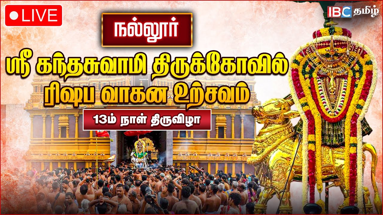 🔴LIVE: நல்லூர் ஸ்ரீ கந்தசுவாமி கோவில் ரிஷப வாகன உற்சவம் | Sri Lanka Nallur Kandaswamy Temple ...