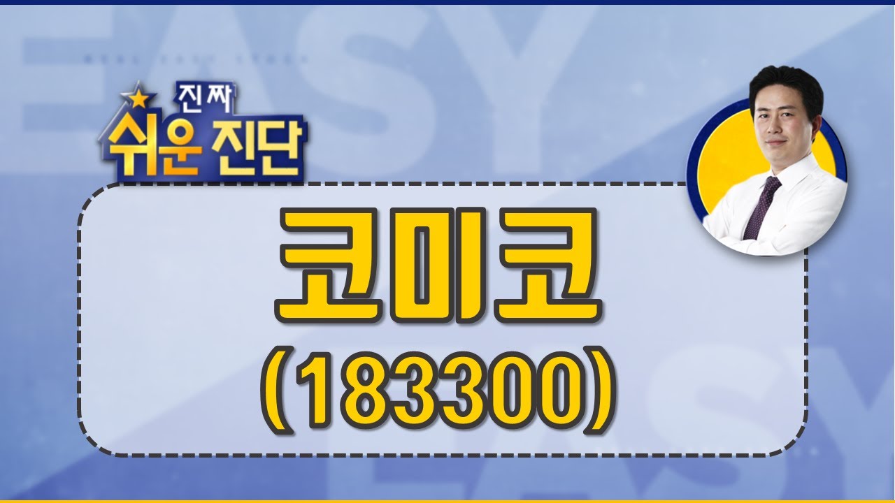 코미코(183300), 매출 확대의 구조, 글로벌 고객사 보유_201118 - YouTube