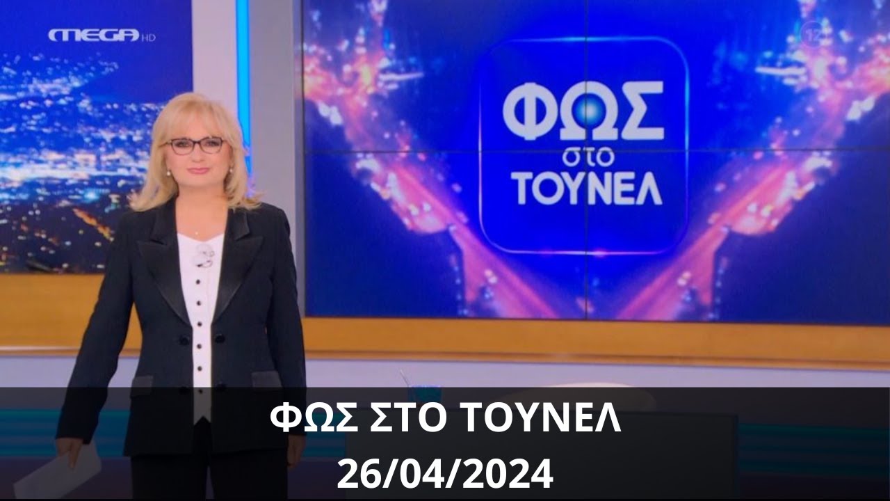 ΦΩΣ ΣΤΟ ΤΟΥΝΕΛ | 26/04/2024 - Επεισόδιο 24 - YouTube