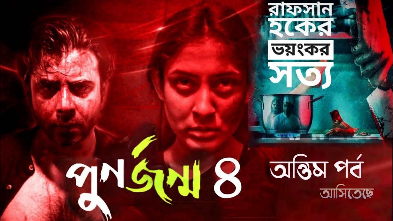 Punorjonmo 4 | Trailer | Punorjonmo natok 4 | Afran Nisho | Vicky Zahed ...