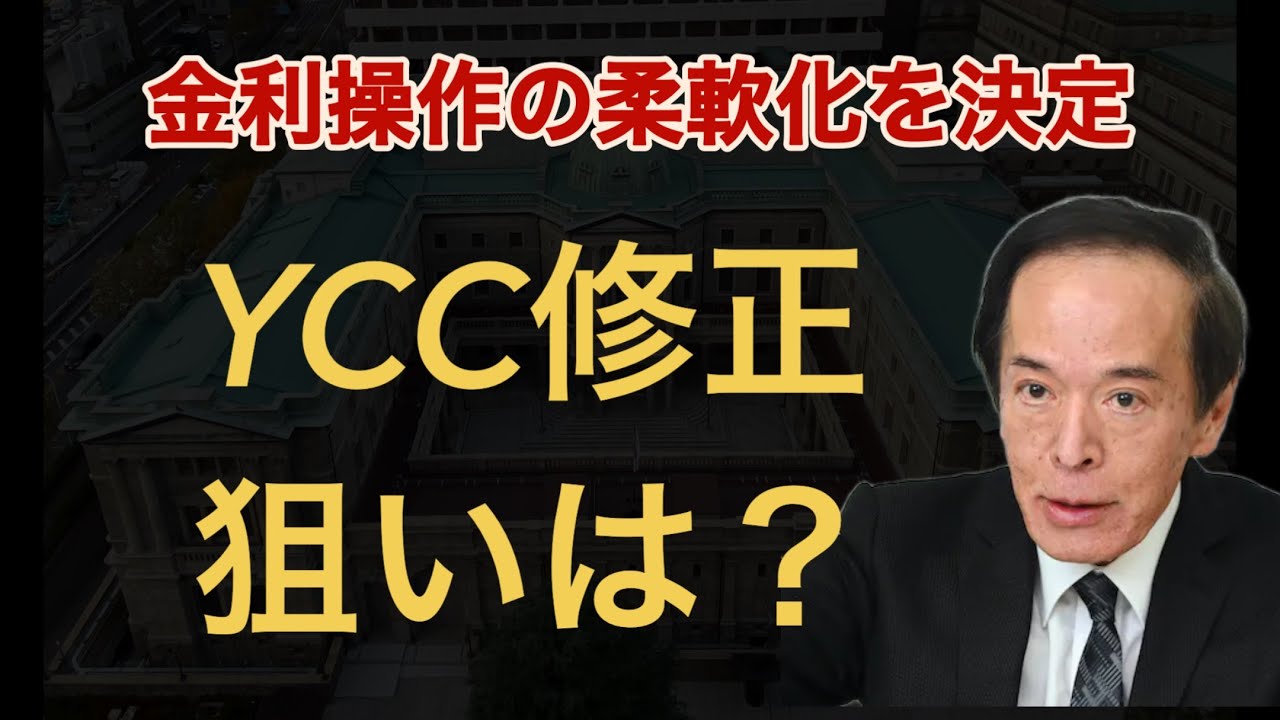 【日銀の政策修正】事実上の利上げで何が変わる?株価や経済への影響は?初心者にもわかりやすく解説 Youtube