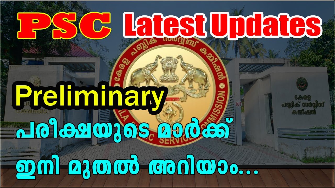 PSC Latest Updates : Preliminary പരീക്ഷയുടെ മാർക്ക് ഇനി മുതൽ അറിയാം ...