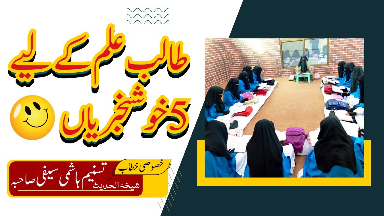 Taalib-e-ilm k liye 5 Khush khabriyann by Tasneem Hashmi Saifi - YouTube