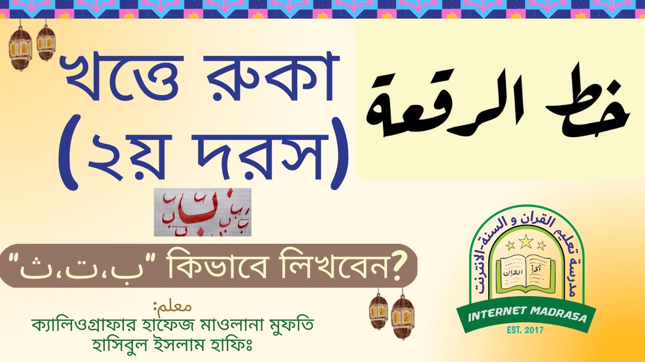 আরবী হাতের লেখা- খত্তে রুকা (২য় দরস) "বা" "তা" "ছা" কিভাবে লিখবেন ...