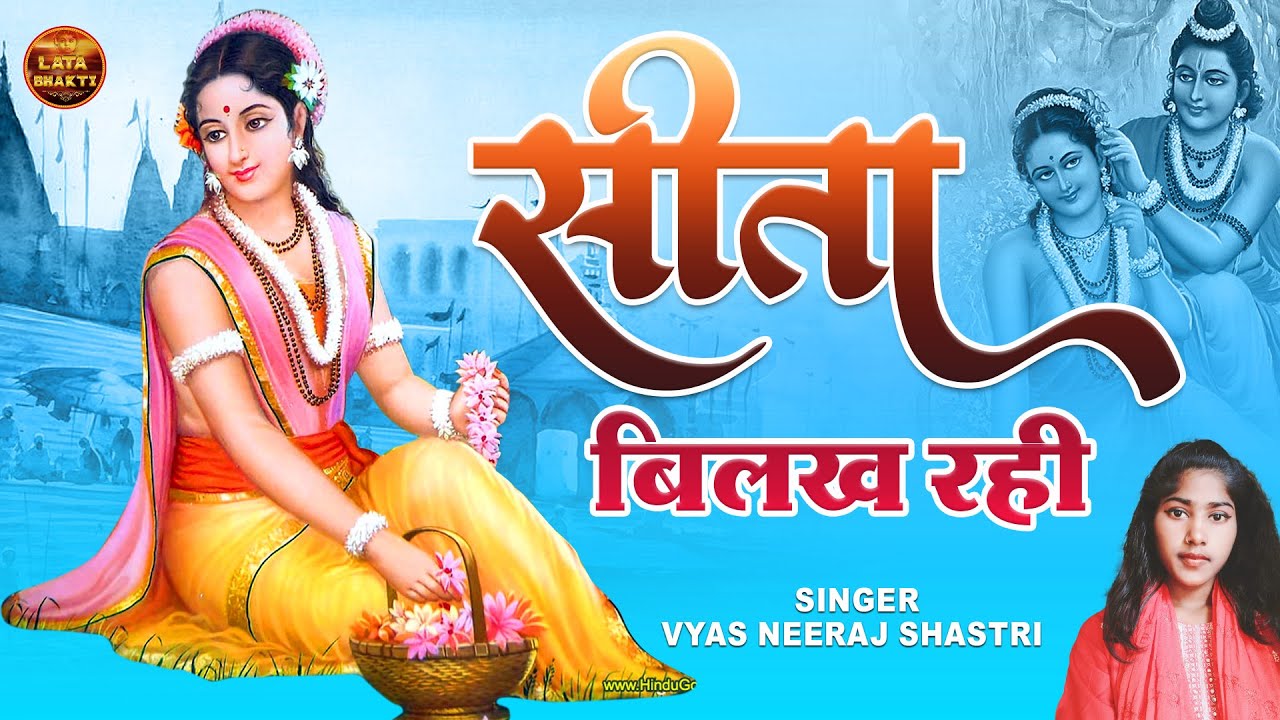 सीता माता का भजन | सीता बिलख रही | Vayas Neeraj Shastri Bhajan | Sita ...