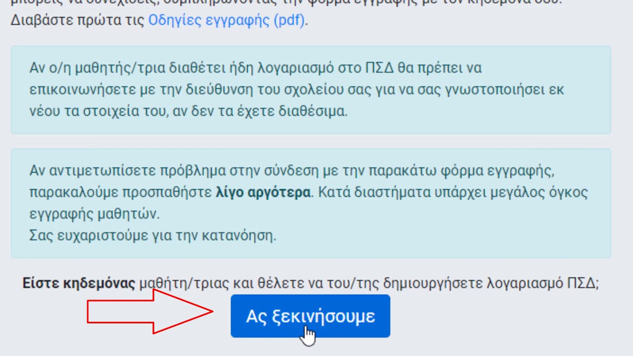 Οδηγίες εγγραφής στο Πανελλήνιο Σχολικό Δίκτυο - YouTube