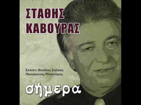 ΔΕΝ ΕΧΩ ΛΟΓΙΑ ΝΑ ΣΟΥ ΠΩ-ΣΤΑΘΗΣ ΚΑΒΟΥΡΑΣ - YouTube