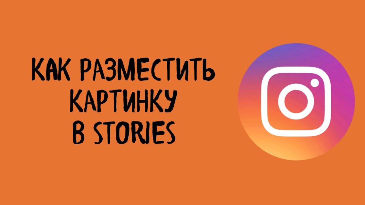 Как загрузить картинку в Stories | Инстаграм Секреты - Stories | Ivan Shevtsov - YouTube